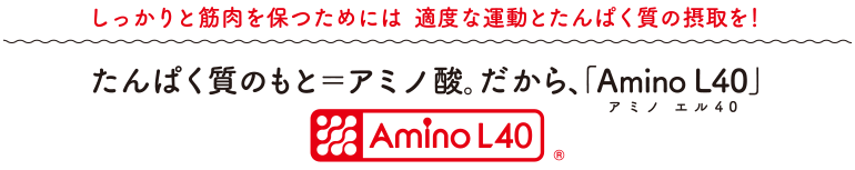「Amino L40」ロイシン高配合の9種類の必須アミノ酸組成