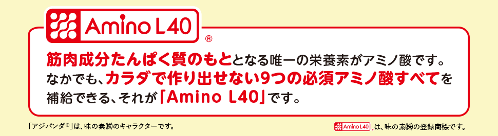 「Amino L40」ロイシン高配合の9種類の必須アミノ酸組成