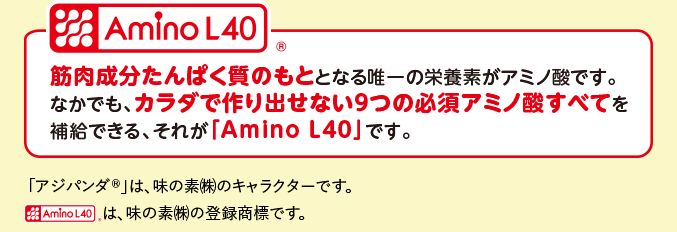 「Amino L40」ロイシン高配合の9種類の必須アミノ酸組成