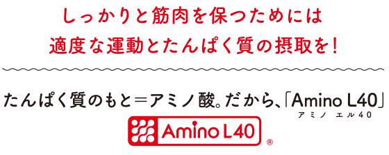 「Amino L40」ロイシン高配合の9種類の必須アミノ酸組成
